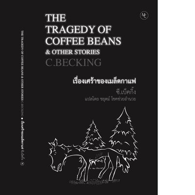 เรื่องเศร้าของเมล็ดกาแฟ (THE TRAGEDY OF COFFEE BEANS & - The Tragedy of ...