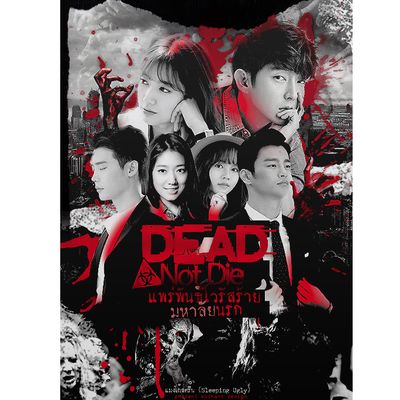 Dead Not Die แพร่พันธุ์ไวรัสร้าย มหาลัยนรก: ผจญภัย แอคชั่น กำลังภายใน