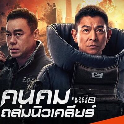 รีวิวหนัง คนคมถล่มนิวเคลียร์ Shock Wave 2: สัพเพเหระ