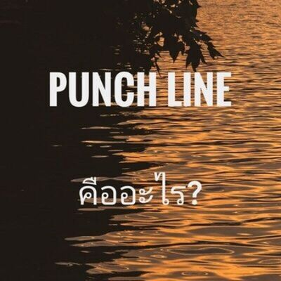 PunchLine?: สาระความรู้