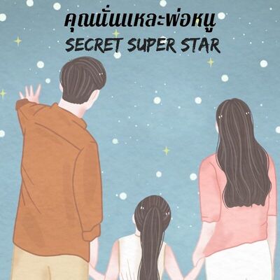 คุณนั่นแหละพ่อหนู Secret Super Star (E-Book): นิยายรัก