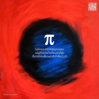 π - Pi: แนวทางเลือก