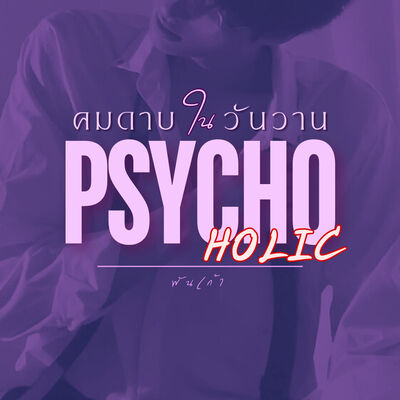 [R18]PSYCHOHOLIC | คมดาบในวันวาน: นิยายโรมานซ์