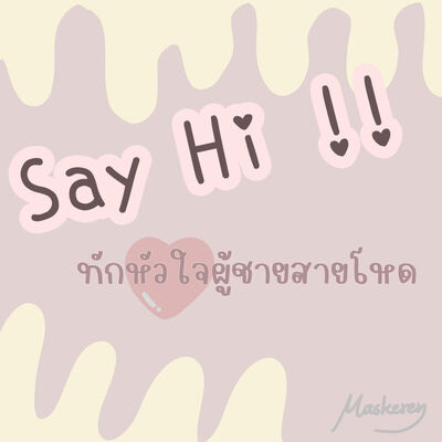 Say Hi!! ทักหัวใจผู้ชายสายโหด: นิยายรักวัยว้าวุ่น
