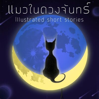 แมวในดวงจันทร์ (Illustrated short stories) - Chapter 02 "หมาในดวง ...
