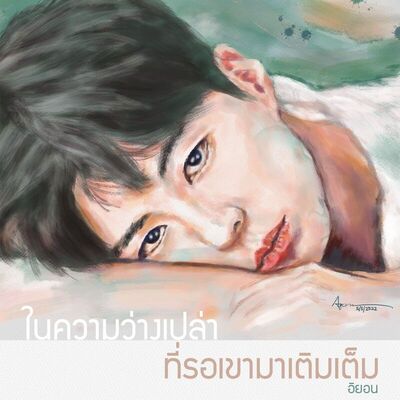 ในความว่างเปล่า ที่รอเขามาเติมเต็ม: นิยายรัก