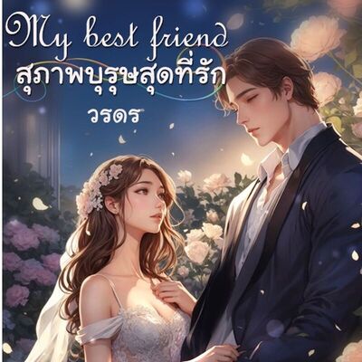 My best friend สุภาพบุรุษสุดที่รัก (ทำมือ) - 9 บทที่3. Secret love มัน ...