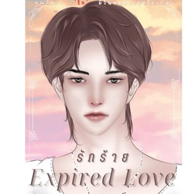 รักร้าย Expired love [BL] (มี eBook): นิยาย Boy Love Party Room