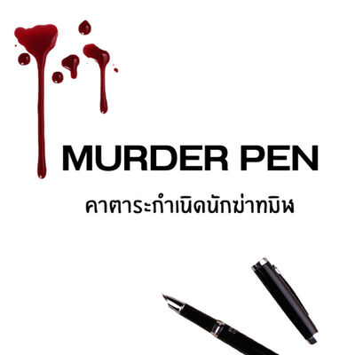 MURDER PEN - ตอนที่5 จงเลือกคู่หู ฮานะอาการสาหัส: ผจญภัย แอคชั่น กำลังภายใน