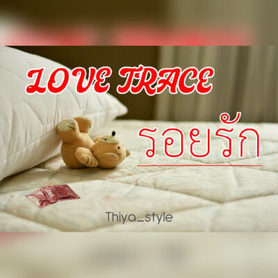 Love Trace รอยรัก: นิยายโรมานซ์