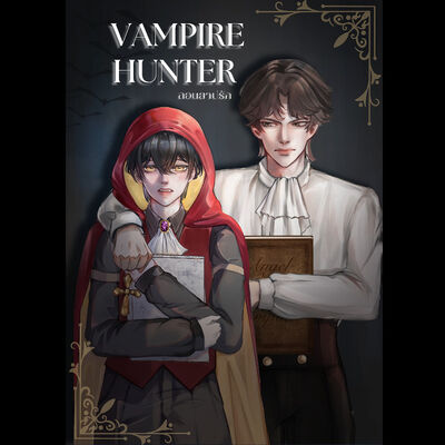 (มี E-Book) Vampire Hunter ถอนสาปรัก **เปิดอ่านฟรี** - บทที่ 1 พบเจอ ...