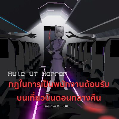Rule of Horror || กฎในการเป็นพนักงานต้อนรับ บนเที่ยวบินตอนกลางคืน: สยองขวัญ