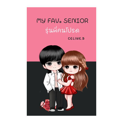 รุ่นพี่คนโปรด My Fav. Senior [จบแล้ว]: นิยายรักวัยว้าวุ่น