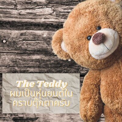 (Fic FNaF) The Teddy ผมเป็นหุ่นยนต์ในคราบตุ๊กตาครับ: ฟิค Boy Love (บรรยาย)