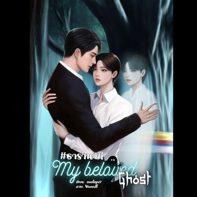 [มี e-book] My beloved Ghost #ธารานาที - งวดที่สิบสอง : นิยาย Boy Love ...