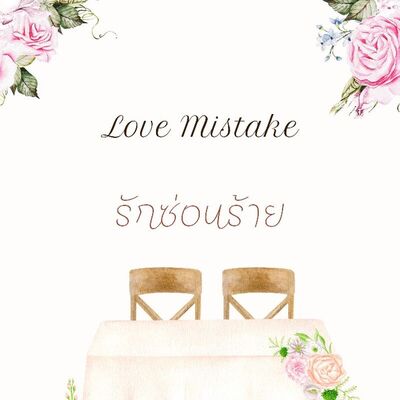 Love Mistake รักซ่อนร้าย (มี Ebook): นิยายรัก