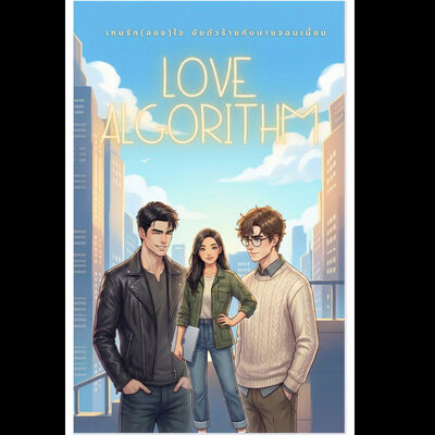 เกมรัก(ลอง)ใจ ยัยตัวร้ายกับนายจอมเนี้ยบ (Love Algorithm): ฟิค Love ...