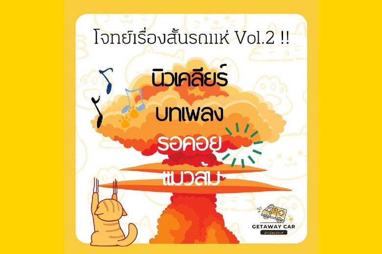 รถแห่ชวนเขียน Vol.2 - List A Write