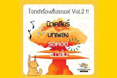 รถแห่ชวนเขียน Vol.2 - List A Write
