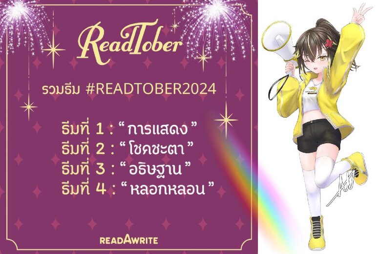 นักเขียนรถแห่ X READTOBER2024 - List A Write