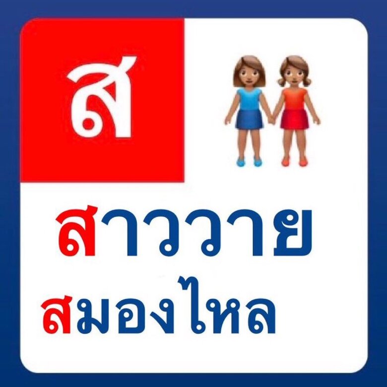 คนนอกรู้ใจคนในสย - List A Write