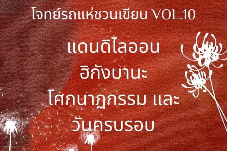 รถแห่ชวนเขียน Vol.10 - List A Write