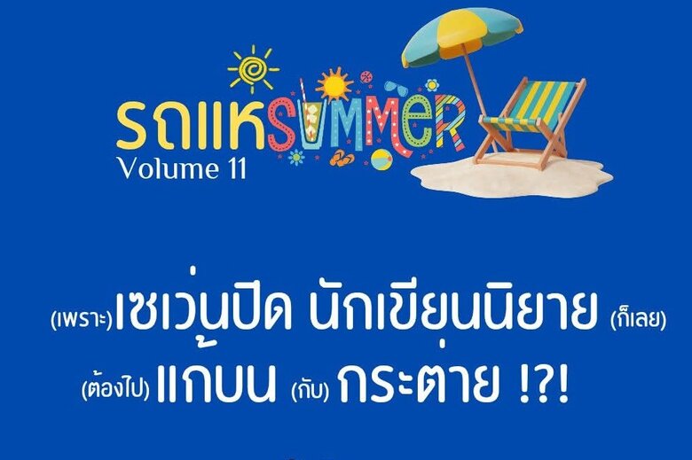 รถแห่ชวนเขียน Vol.11 - List A Write