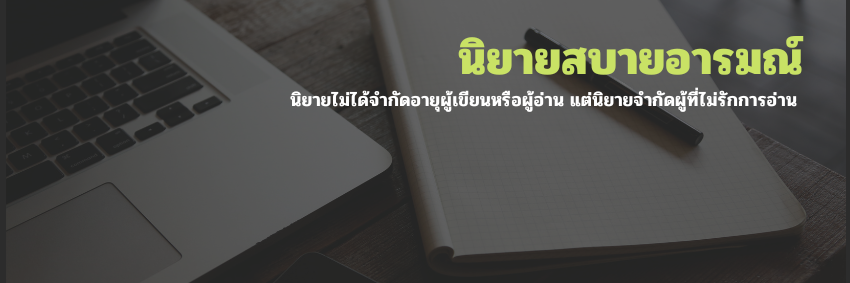 Thitaya Writer (นายเรื่อยเปื่อย) @readawrite.com