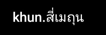 khun.สี่เมถุน @readawrite.com