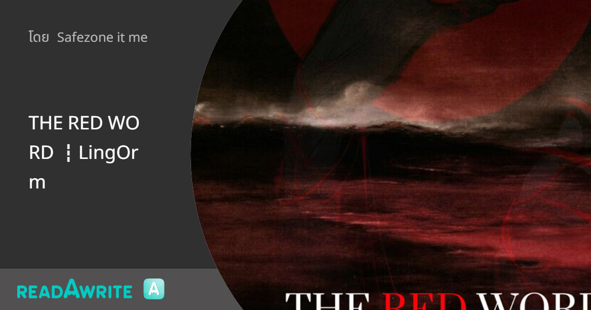 THE RED WORD ┇LingOrm: ฟิค Girl Love (แชท)
