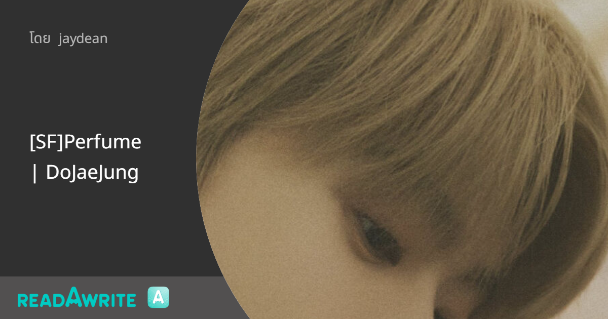 [SF]Perfume | DoJaeJung: ฟิค Love Novel (บรรยาย)