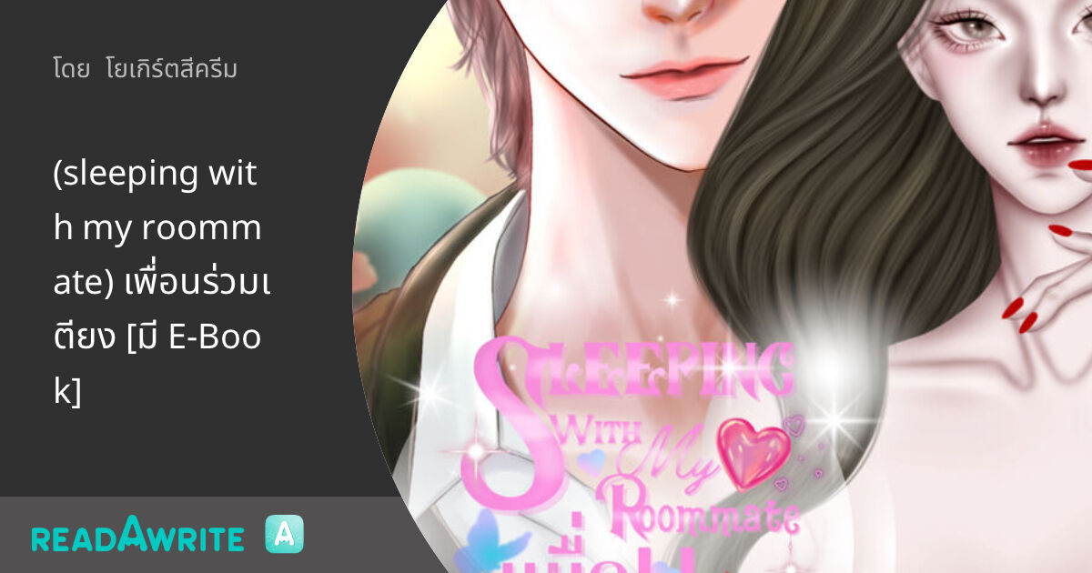 (sleeping with my roommate) เพื่อนร่วมเตียง [มี E-Book] - 22 ถ้าใจเขายังมีเธอ แล้วฉันควรอยู่ ...