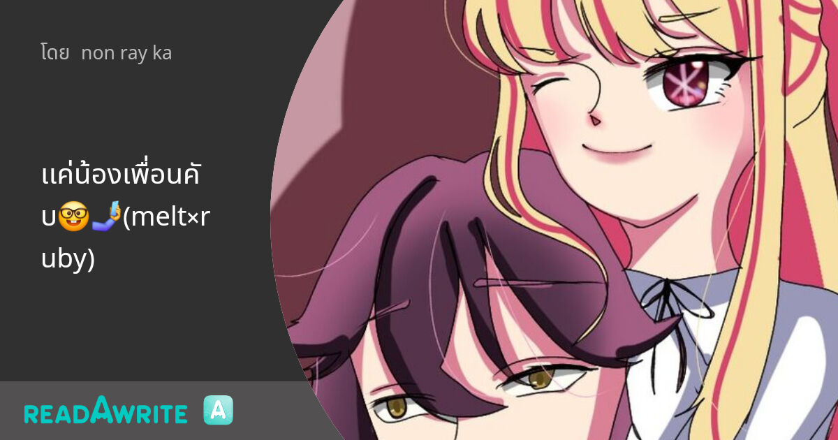 เเค่น้องเพื่อนคับ🤓🤳(melt×ruby): ฟิค Love Novel (แชท)