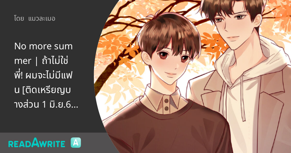 No more summer | ถ้าไม่ใช่พี่! ผมจะไม่มีแฟน [ติดเหรียญบางส่วน 1 มิ.ย.68 ...