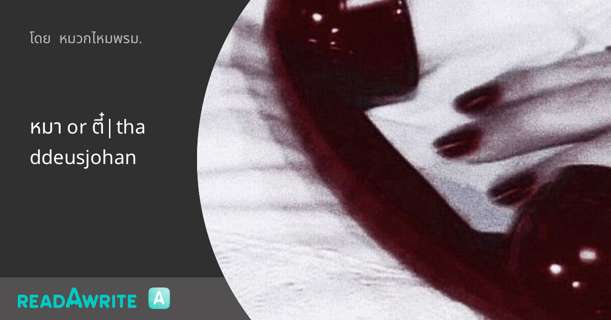 หมา or ตี๋|thaddeusjohan: ฟิค Boy Love (แชท)