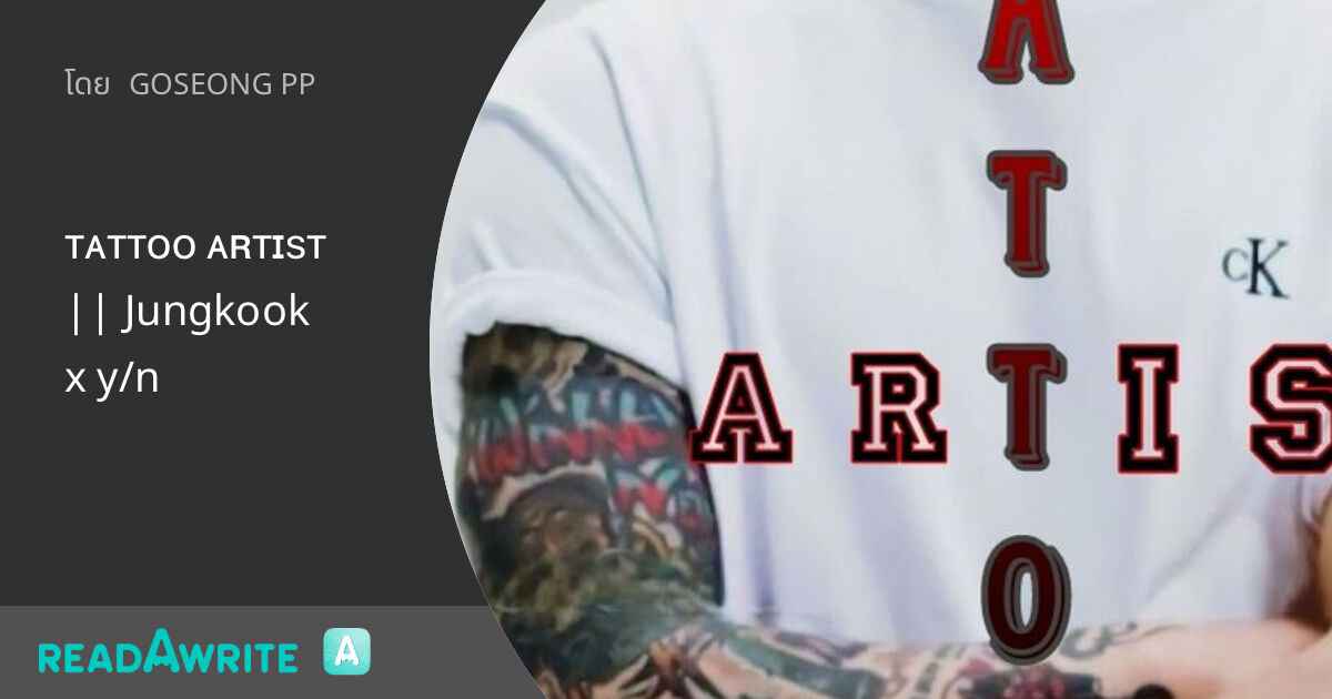 ᴛᴀᴛᴛᴏᴏ ᴀʀᴛɪꜱᴛ|| Jungkook x y/n - EP4 : ฟิค Love Novel (แชท)