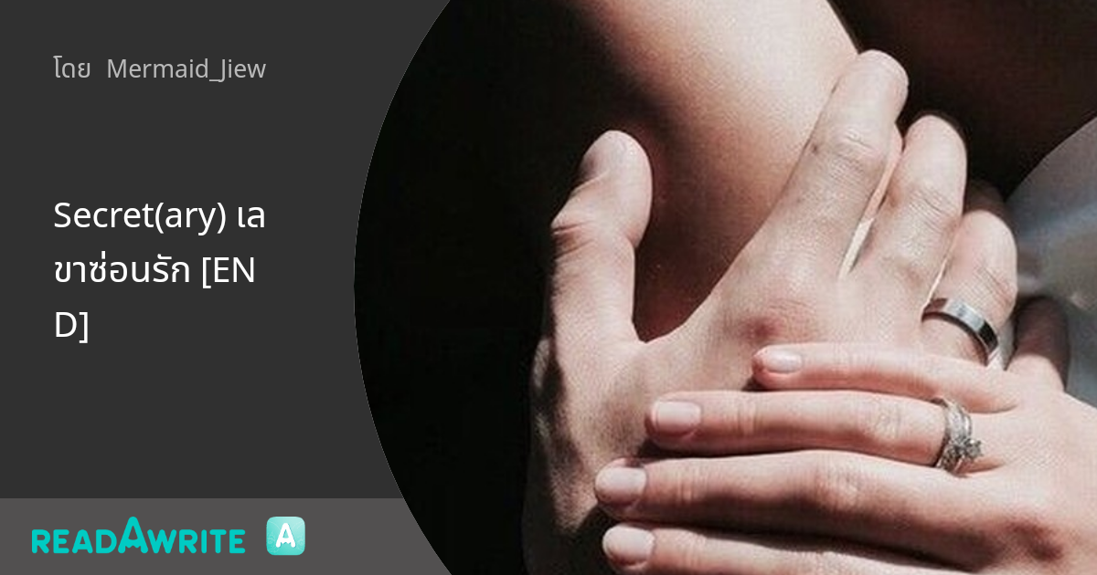 Secret(ary) เลขาซ่อนรัก [END] - Secret(ary) x 3 : นิยาย Boy Love Lovely ...