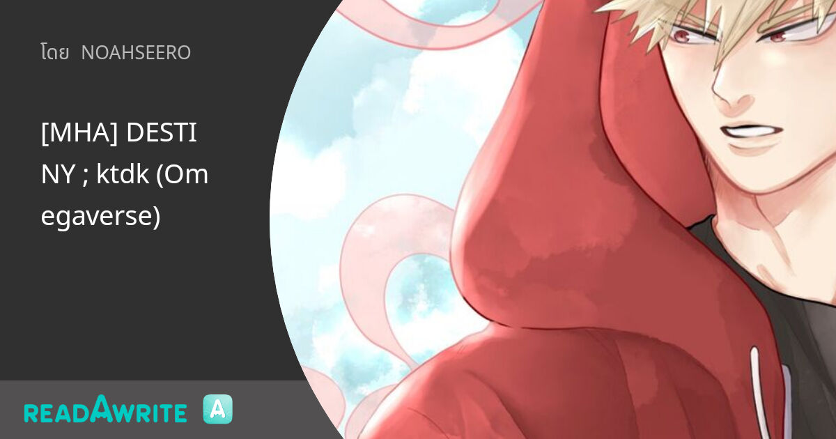 [MHA] DESTINY ; ktdk (Omegaverse): โดจิน Boy Love