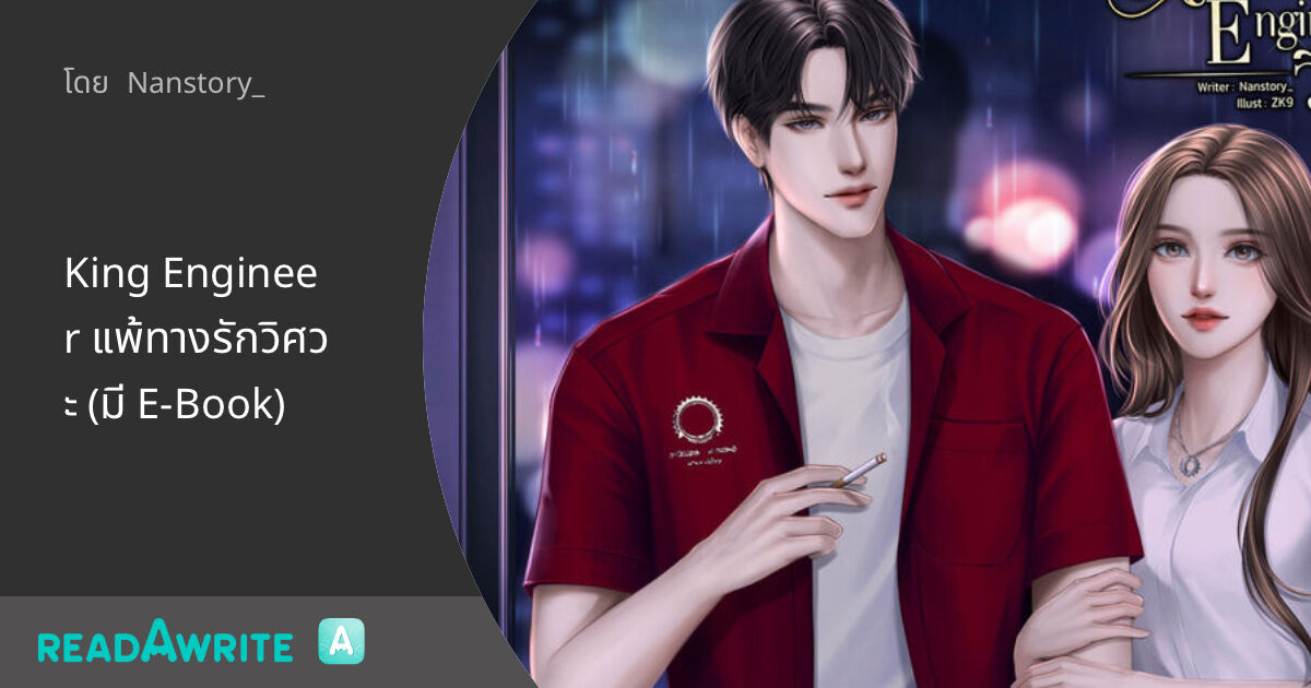 King Engineer แพ้ทางรักวิศวะ (มี E-Book): นิยายโรมานซ์