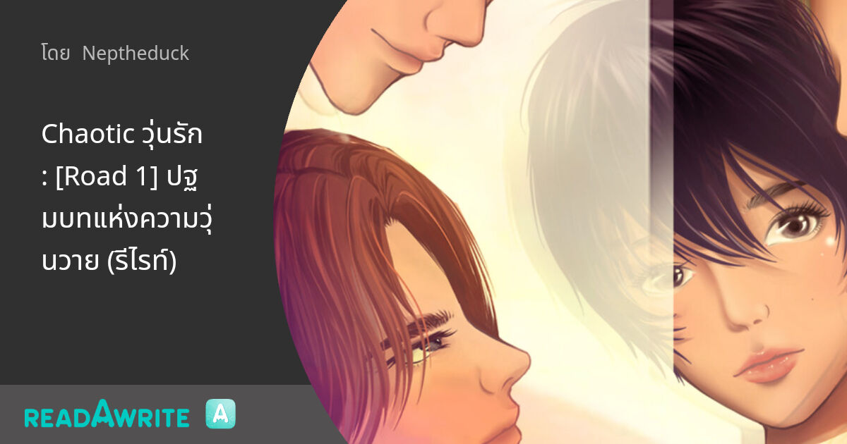 Chaotic วุ่นรัก : [Road 1] ปฐมบทแห่งความวุ่นวาย (รีไรท์) - Chapter 4 ...