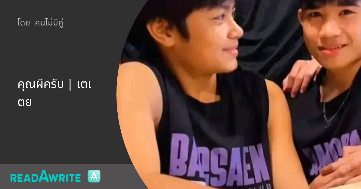 คุณผีครับ | เตเตย - 11 - เตยหรอ : ฟิค Love Novel (แชท)