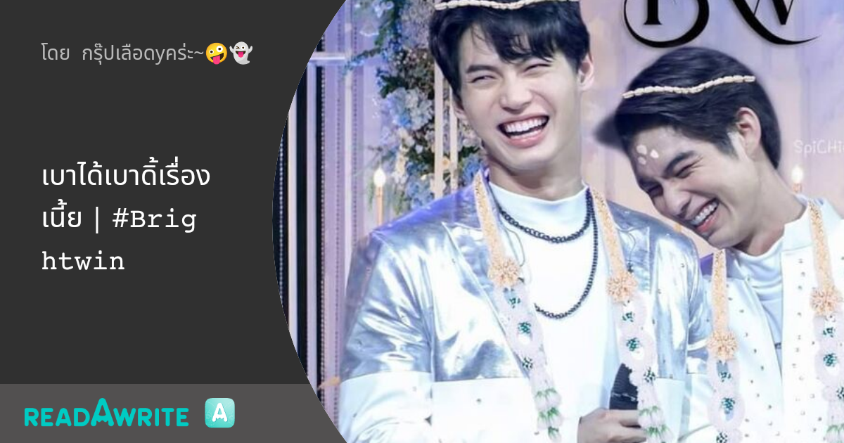 เบาได้เบาดิ้เรื่องเนี้ย | #𝙱𝚛𝚒𝚐𝚑𝚝𝚠𝚒𝚗: ฟิค Girl Love (แชท)