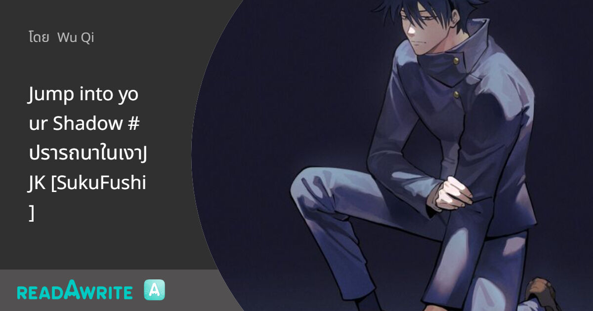 Jump into your Shadow #ปรารถนาในเงาJJK [SukuFushi] - Prologue [Spoiled ...