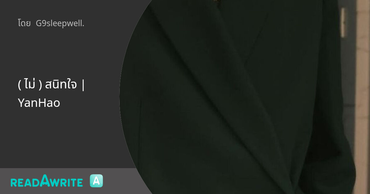 ( ไม่ ) สนิทใจ | YanHao: ฟิค Boy Love (แชท)