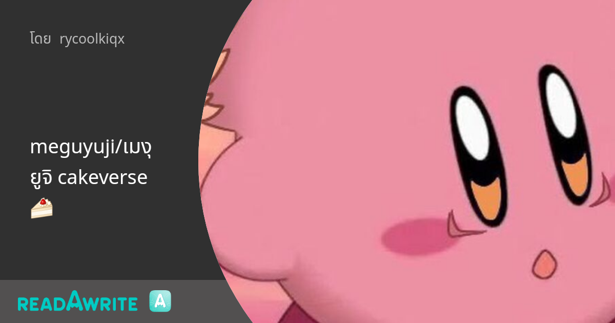 meguyuji/เมงุยูจิ cakeverse 🍰: ฟิค Boy Love (บรรยาย)