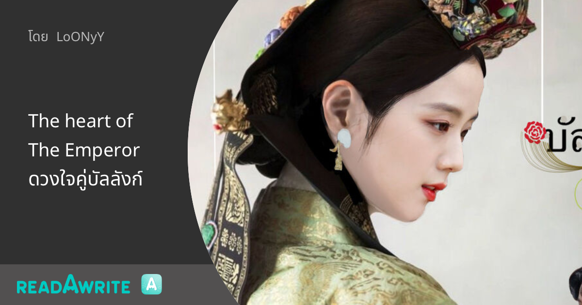 The heart of The Emperor ดวงใจคู่บัลลังก์: ฟิคฟรีสไตล์ (บรรยาย)