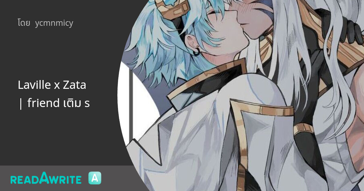 Laville x Zata | friend เติม s: ฟิค Boy Love (แชท)