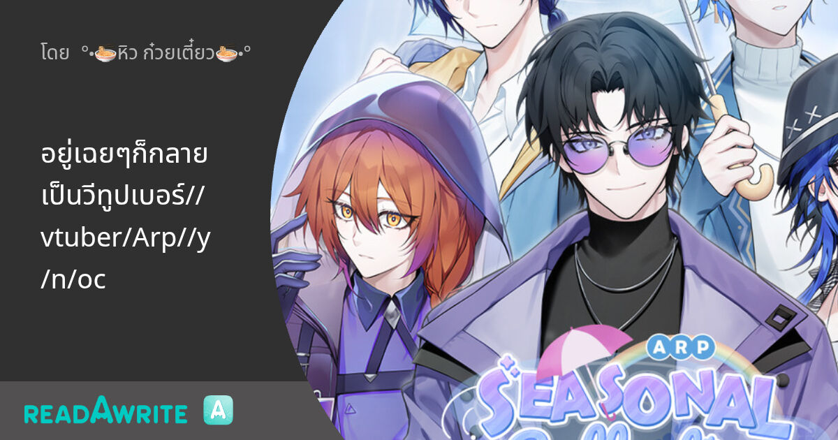 อยู่เฉยๆก็กลายเป็นวีทูปเบอร์//vtuber/Arp//y/n/oc - บริษัท : ฟิคฟรีสไตล์ ...
