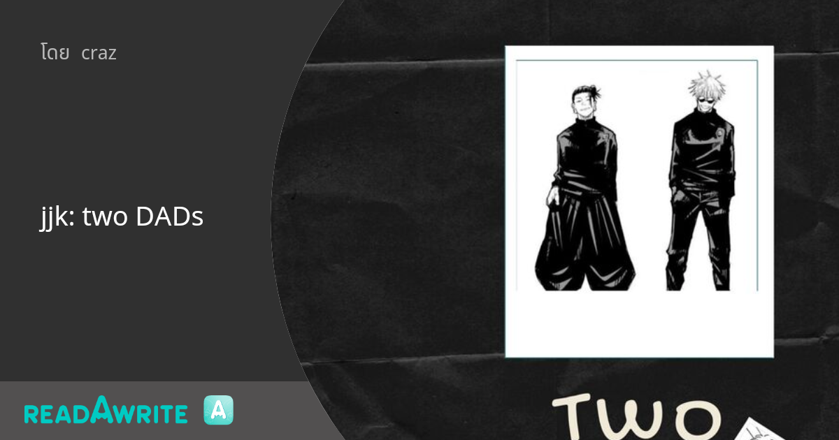 jjk: two DADs - eleven 。1 : ฟิค Boy Love (แชท)