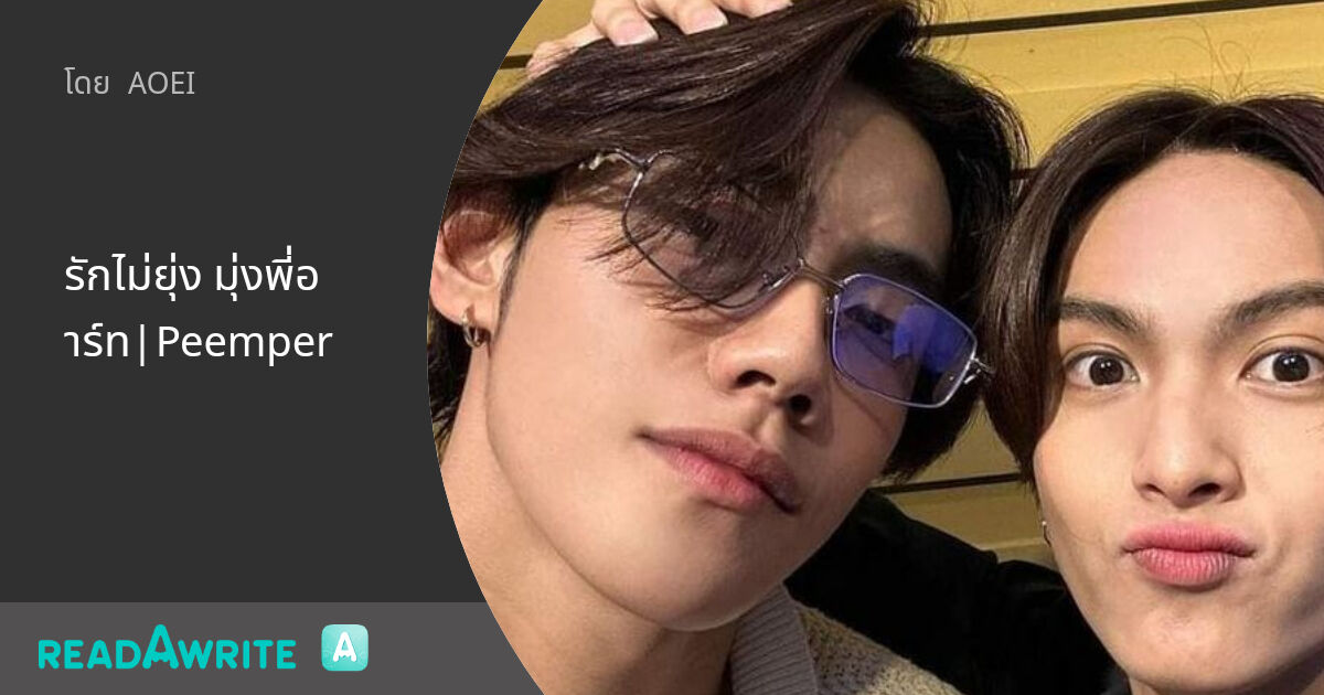 รักไม่ยุ่ง มุ่งพี่อาร์ท|Peemper - เมื่อไหร่เธอจะกลับมา : ฟิค Boy Love (แชท)